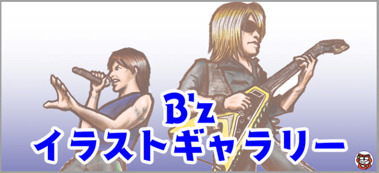 B’zイラストギャラリー | kuma563 クマゴローさん