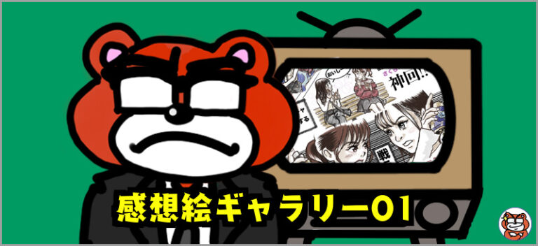 感想絵ギャラリー01 | kuma563 クマゴローさん